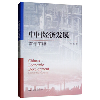 中国经济发展：百年历程
