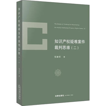 知识产权疑难案件裁判思维 2