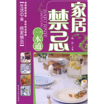 家居禁忌一本通 9787530433065 雨田 北京科学技术出版社