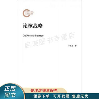 论核战略