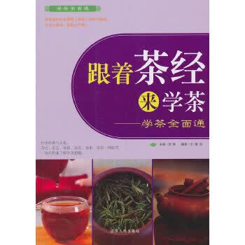 跟着茶经来学茶 李洪 9787214104953 江苏人民出版社