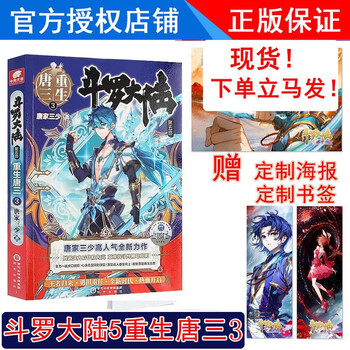 正版 斗罗大陆5重生唐三13-12-11-10-9-8-7-6-5-4-3-2-1册唐家三少玄幻小说全套全集斗罗大陆第五部重生唐三13册12册 斗罗大陆5重生唐三14册 重生唐三3