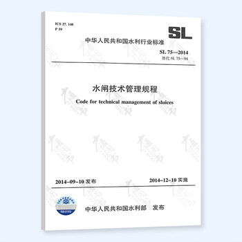  SL 75-2014 水闸技术管理规程 实施日期14年12月10日水利工程行业标准 中国水利水电出版社
