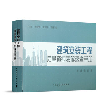 建筑安装工程质量通病表解速查手册/建筑/书籍