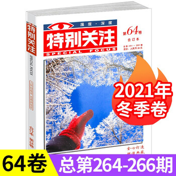 特别关注合订本2021年春夏秋冬季可选【单本】成熟男士的读者文摘青年文学文摘期刊杂志书刊 2021年第64卷 冬季卷