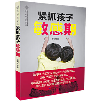 紧抓孩子敏感期-亲亲乐读系列