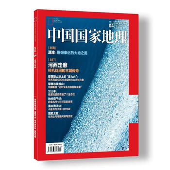 中国国家地理杂志2022年4月第4期 河西走廊 湖冰 攀蜥与横断山