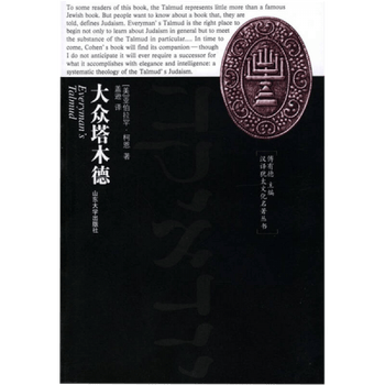 大众塔木德简明扼要了解犹太人继《》之后重要的一部典籍《塔木德》又称羊皮卷 或犹太500