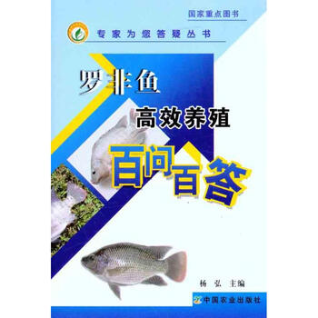 罗非鱼高效养殖百问百答