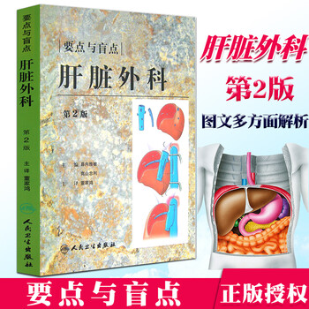 正版  肝脏外科的要点与盲点 翻译版 东京大学第二外科的基本理念和做法，即所谓的 东大流派 肝脏外科