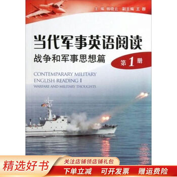 当代军事英语阅读：战争和军事思想篇（第1册）