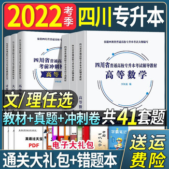 2022年四川省专升本统招考试专用教材全套高等数学大学语文英语计算机基础词汇文理科复习资料库历年  教材+模拟试卷    大学英语