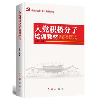 【官方授权 正版书籍】入党积极分子培训教材金钊编著红旗出版社 正版图书绘本
