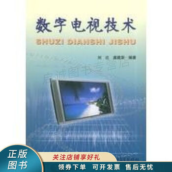 数字电视技术 刘达