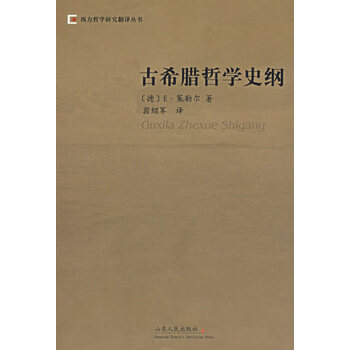 古希腊哲学史纲 (德)策勒尔　著,翁绍军　译【正版书】