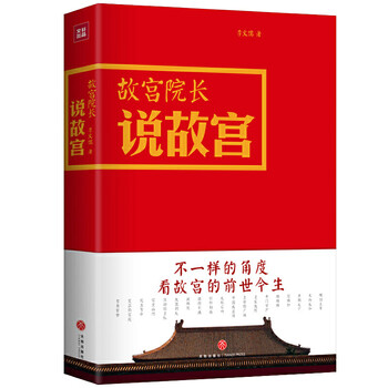 《故宫院长说故宫(精)》
