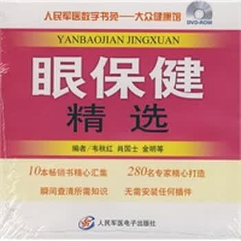 眼保健精选 人民军医数字书苑 大众健康馆