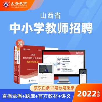 山香教育2022山西教师招聘考试教师编招教网课视频 教基/公基+学科联报