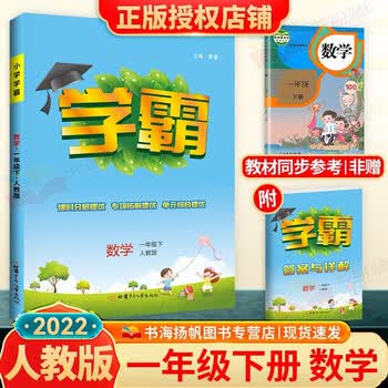 可选】经纶学典小学学霸一年级 下册 数学 人教版 小学生1年级课本同步教材巩固基础课时作业专项拓展同