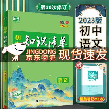 2023版 初中语文知识清单 第10次修订 中考语文53工具书 全国通用版 基础知识总复习