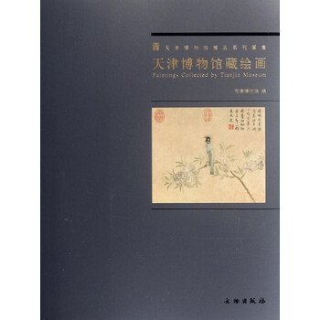 天津博物馆藏绘画