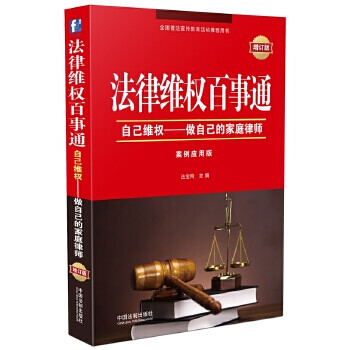法律维权百事通：增订版 9787509371947