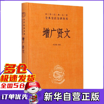 增广贤文(精)/中华经典名著全本全注全译丛书