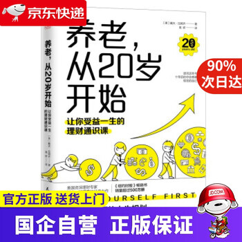 【新华书店官方网店】养老，从20岁开始：让你受益一生的理财通识课（美国理财专家戴夫·拉姆齐的经典理财名著全新修订版）