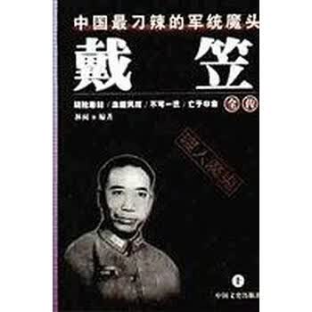 戴笠全传 下 马桂婷