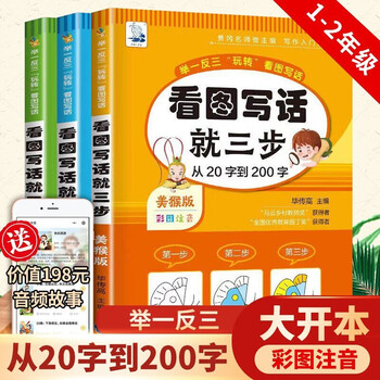 看图写话就三步 从20字到200字小学 一 二 三年级举一反三玩转看图写话一套三册