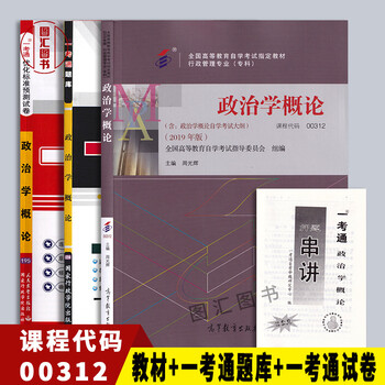 备考2022年 全新正版 3本套装 00312 0312政治学概论自考教材+一考通题库+一考通标准预