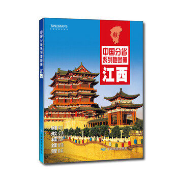2020年中国分省系列地图册-江西