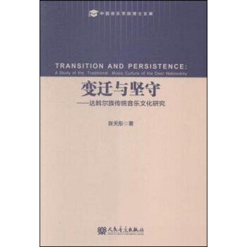 变迁与坚守:达斡尔族传统音乐文化研究 张天彤 著【正版书】