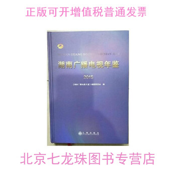 -2015湖南广播电视年鉴