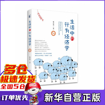 生活中的行为经济学(修订本)