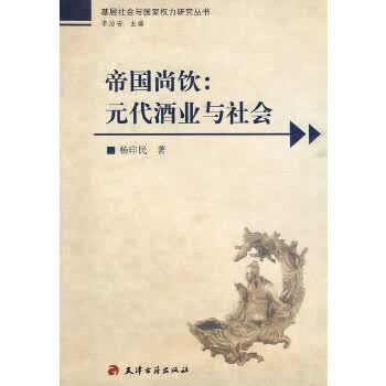 帝国尚饮：元代酒业与社会 杨印民 9787806966655 天津古籍出版社