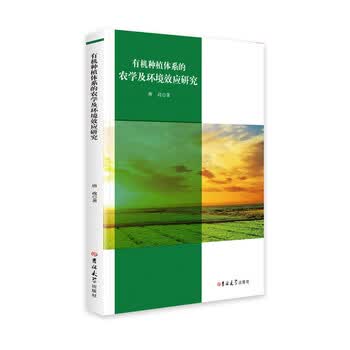 有机种植体系的农学及环境效应研究/农业/林业 / 农艺学/书籍