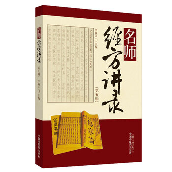 名师经方讲录（第五辑）