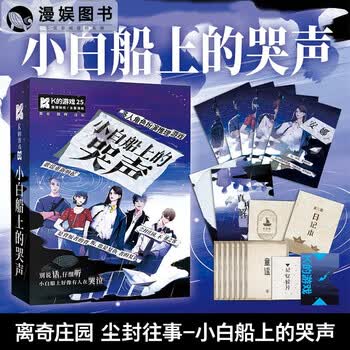 k的游戏剧本杀 小白船上的哭声