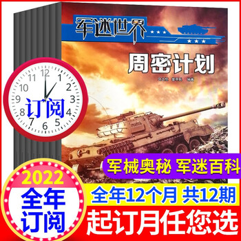 军迷世界杂志2022年1-12月预定【全年订阅】原军体世界小学生丛书现代军事武兵器科普故事书中国少年儿童期刊 【全年订阅】2022年1- 12月