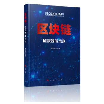区块链：链接智能未来 蔡恒进 人民出版社