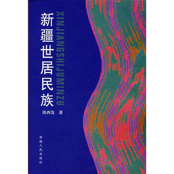 新疆世居民族【正版图书】