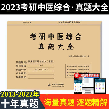 考研中医综合（临床医学综合能力中医）2023真题大全（2013-2022十年真题）