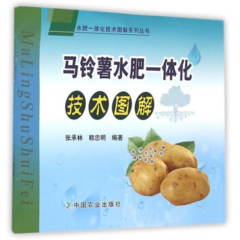 马铃薯水肥一体化技术图解/水肥一体化技术图解系列丛书