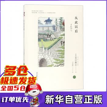 从此以后/夏目漱石爱情三部曲