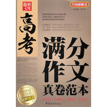 方洲新概念•3年高考满分作文真卷范本 徐林