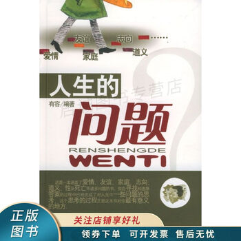 人生的问题