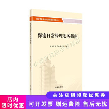 保密日常管理实务指南