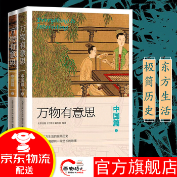 【官方旗舰】万物有意思：中国篇（套装共2册）北京日报《万物》编写组 编 北京日报出版社