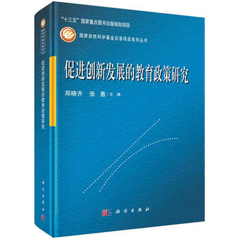 促进创新发展的教育政策研究 郑晓齐,张惠 科学出版社 9787030599018